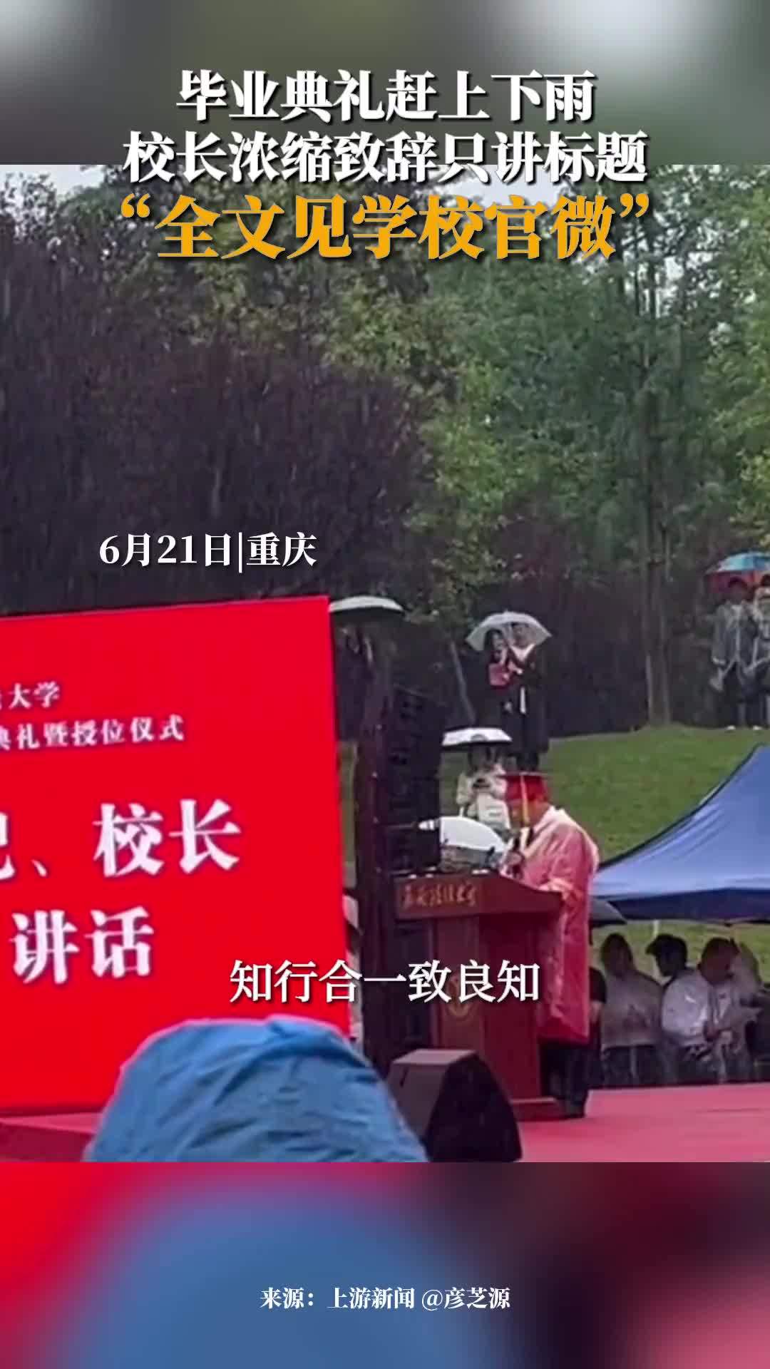 毕业典礼赶上下雨,校长浓缩致辞只讲标题。"全文见学校官微"