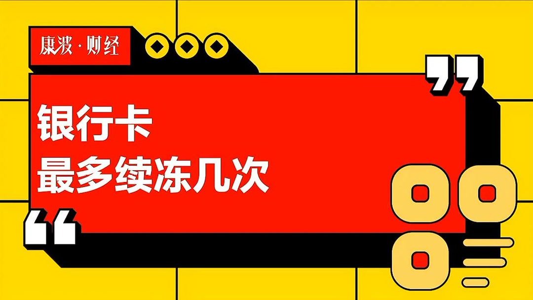银行卡最多续冻几次