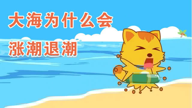 科普故事:大海为什么会涨潮退潮?原来是受这三种力量影响