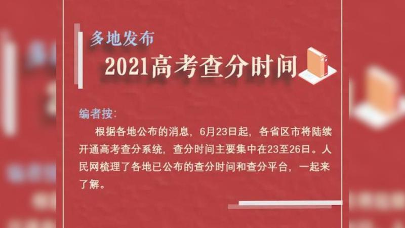 高考可以查分了!各省份2021年高考分数线23日起陆续公布