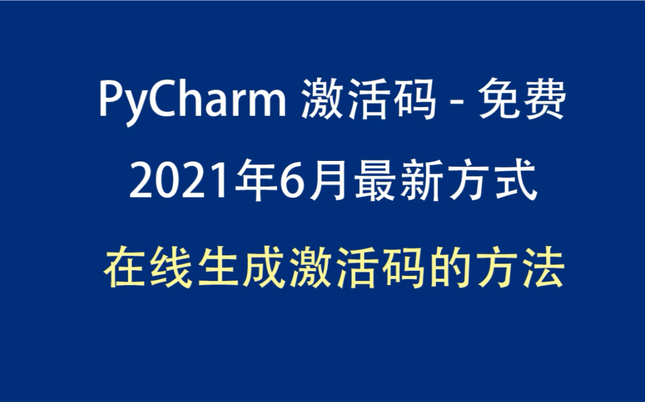 PyCharm注册码2021年激活码免费永久有效专业版密钥Python编程