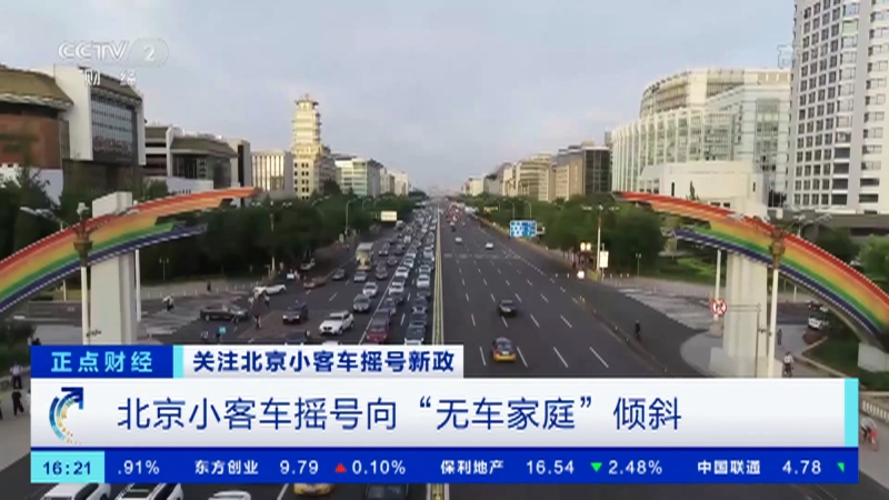 [正点财经]关注北京小客车摇号新政 北京小客车摇号向“无车家庭”倾斜