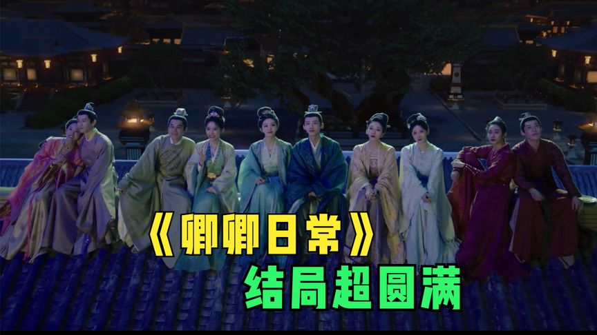 《卿卿日常》结局超圆满,能大爆,离不开这三点原因