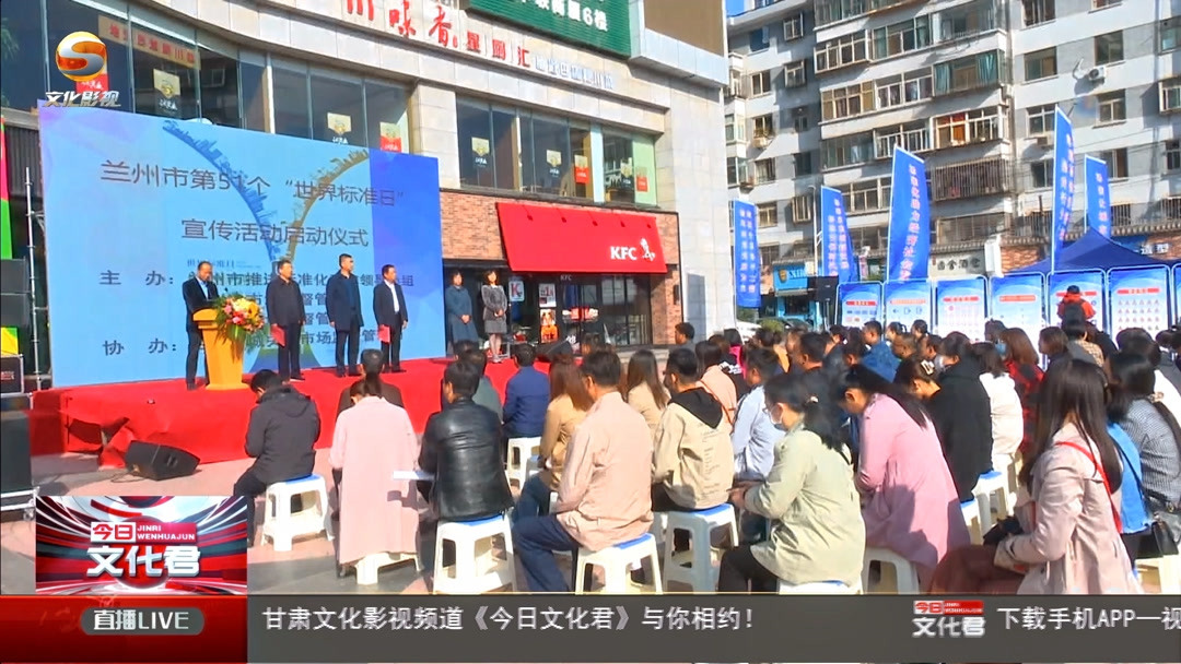 兰州市开展第51届“世界标准日”宣传活动