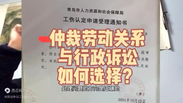 工伤认定仲裁劳动关系与行政诉讼如何选择?