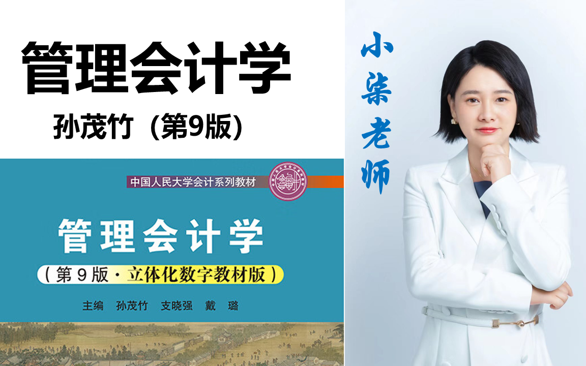 《管理会计学》孙茂竹(第9版)考前划重点