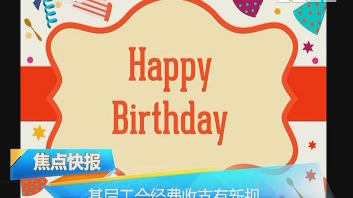 基层工会经费收支有新规