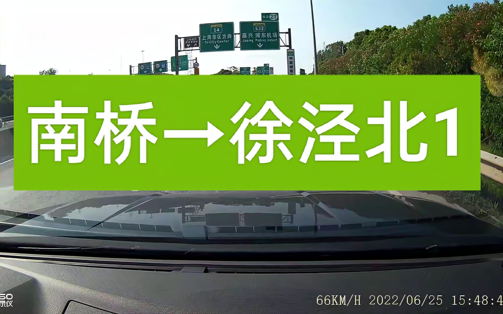 行车记录仪视角云开车,普通人开车实录,南桥→徐泾北(第一段)