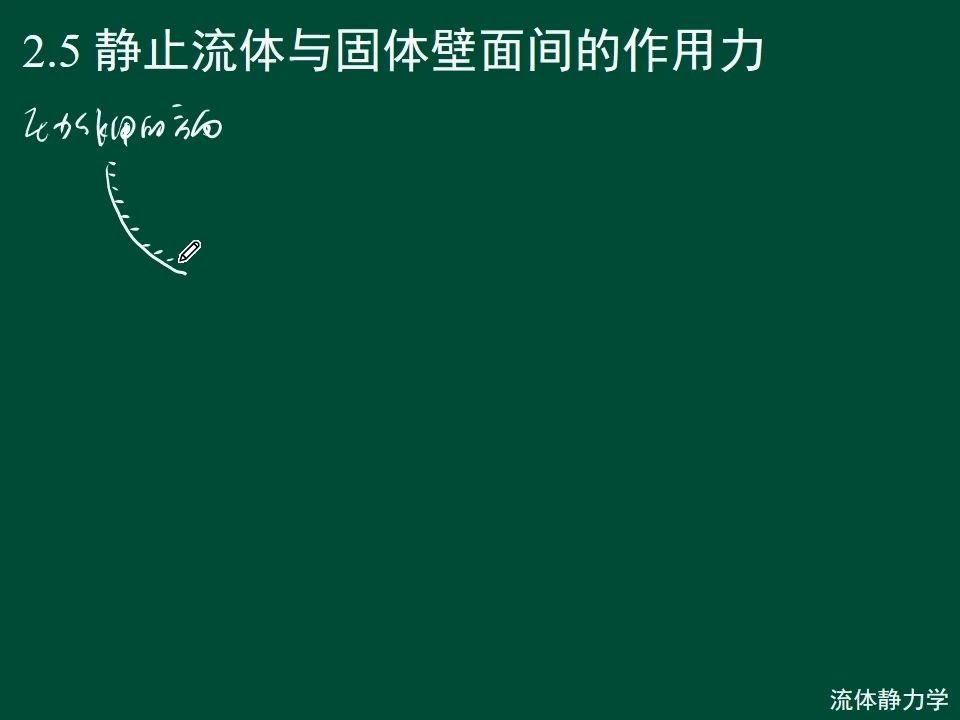 重庆大学-工程流体力学-Chap02-流体静力学-05