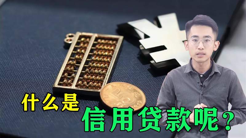 什么是信用贷款?想要信用贷款需要满足哪些条件,准备哪些证件呢