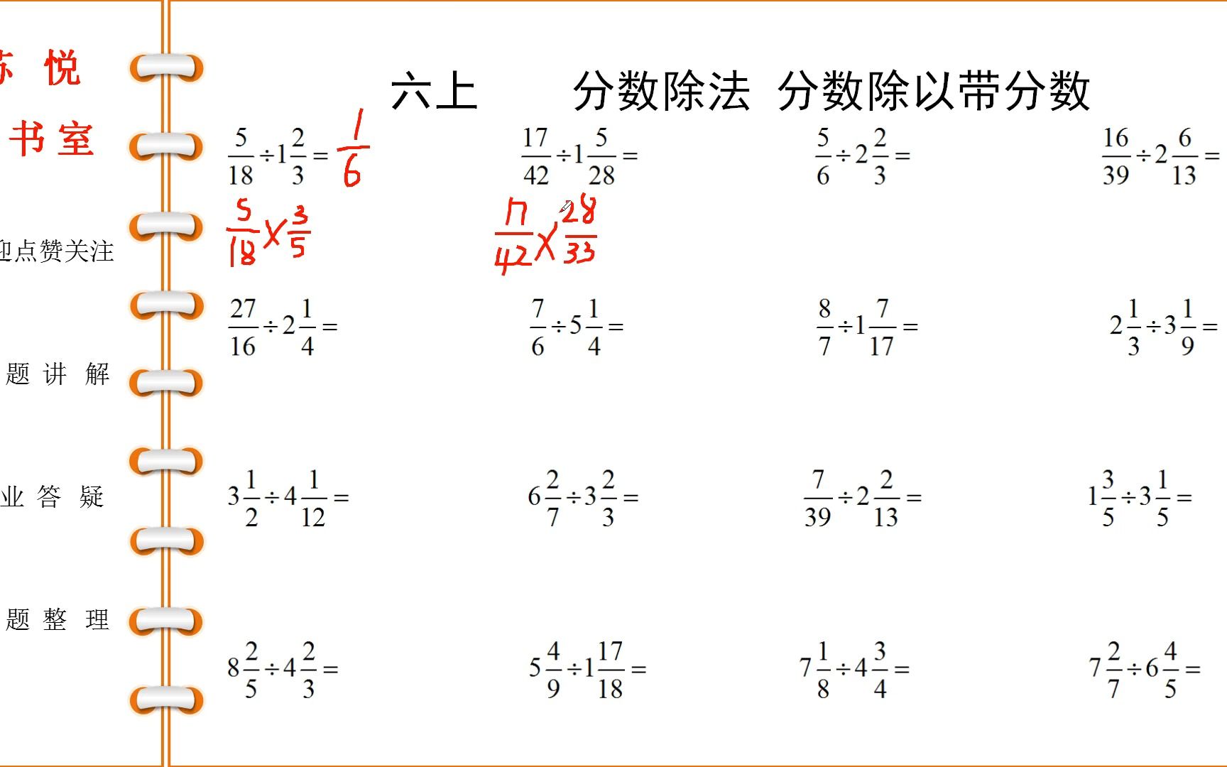 六年级数学上学期分数除法 分数除以带分数算理
