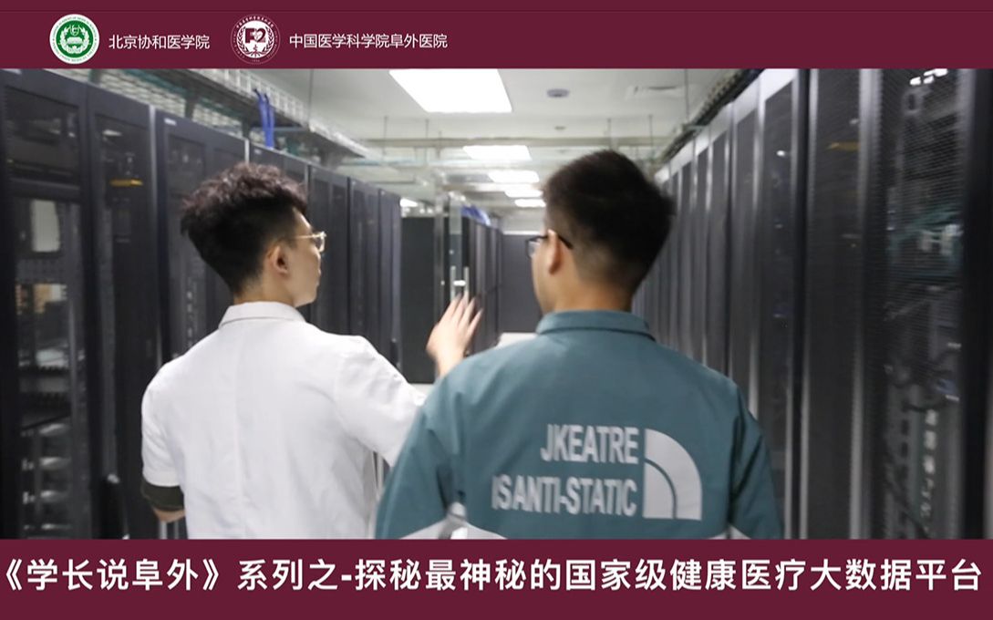 《学长说阜外》系列之-【探秘最神秘的国家级健康医疗大数据平台】