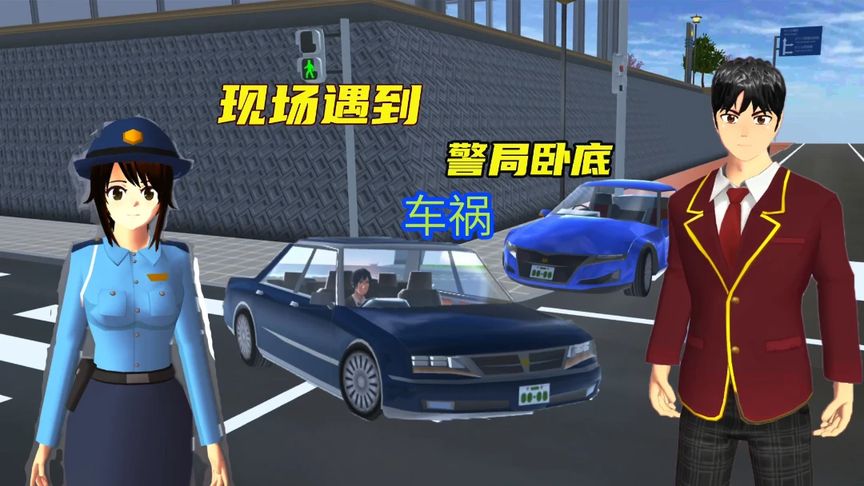 樱花校园模拟器:女警处理交通车祸,遇到一位自称是警局卧底的人