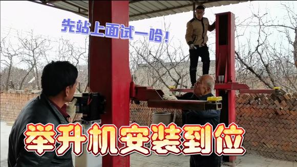 今天终于把汽车举升机安装到位,修车师傅先站上面试一下,美了