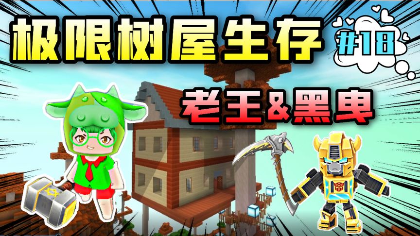 迷你世界:《极限生存》老王吃席的合集名场面!~