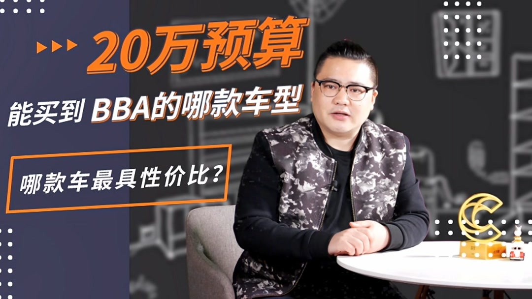 20万预算,能买到BBA的哪款车型?哪款车最具性价比?
