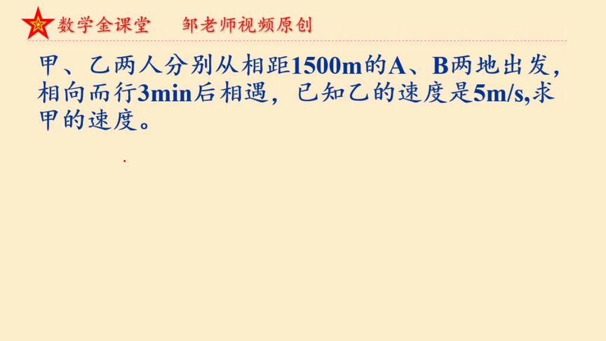 七年级数学上:典型行程类题,一元一次方程的应用