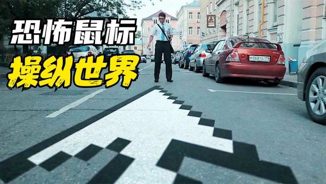 恐怖鼠标:宅男用鼠标操纵世界,后面发生的事让人难以置信