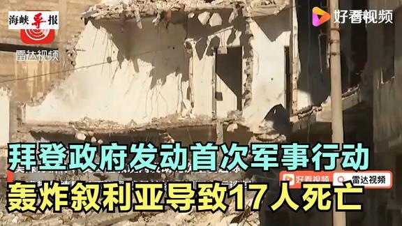 拜登政府发动首次军事行动,在叙空袭致17人死亡