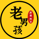 追剧的不老男孩 