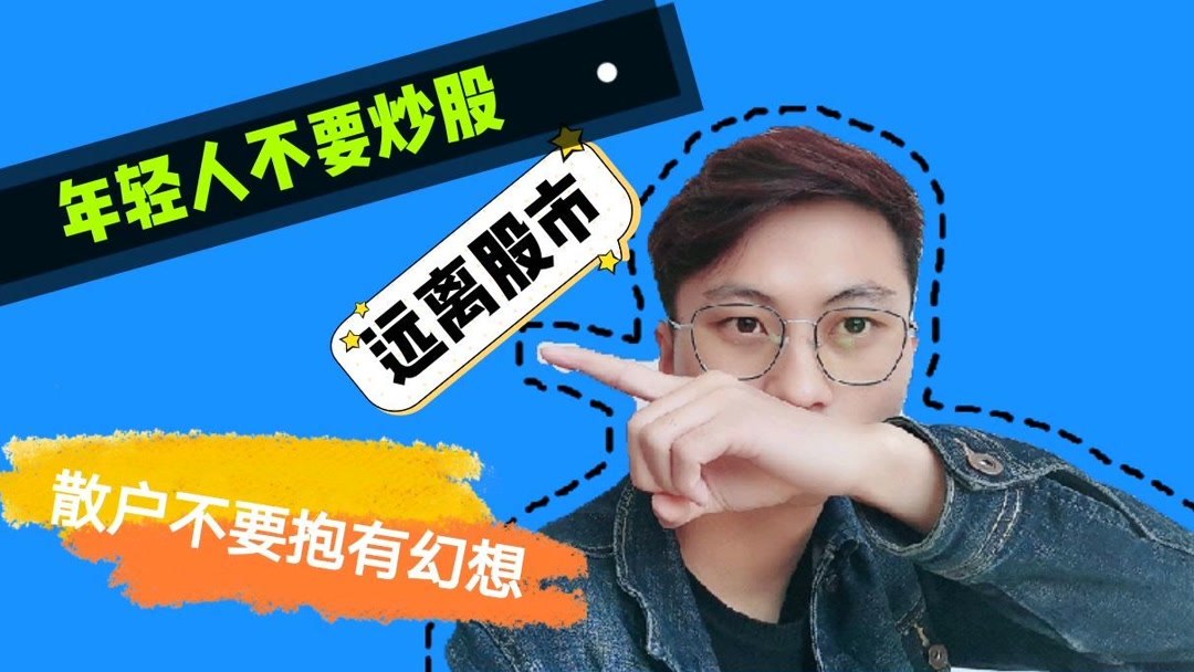 全球股市暴跌,股市你赚不到钱,股市只能让你越来越穷!