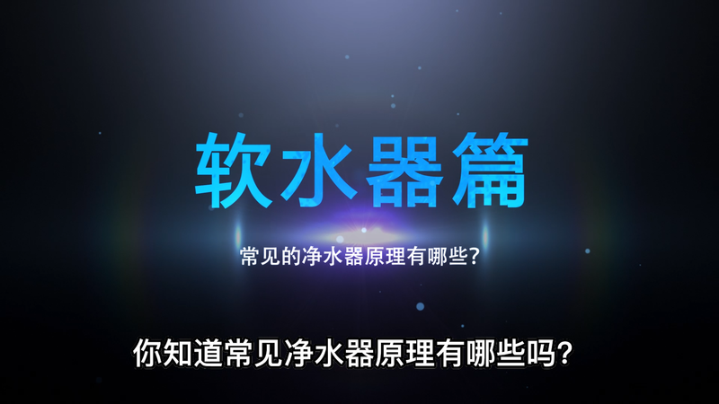 常见的净水器原理有哪些?-软水器