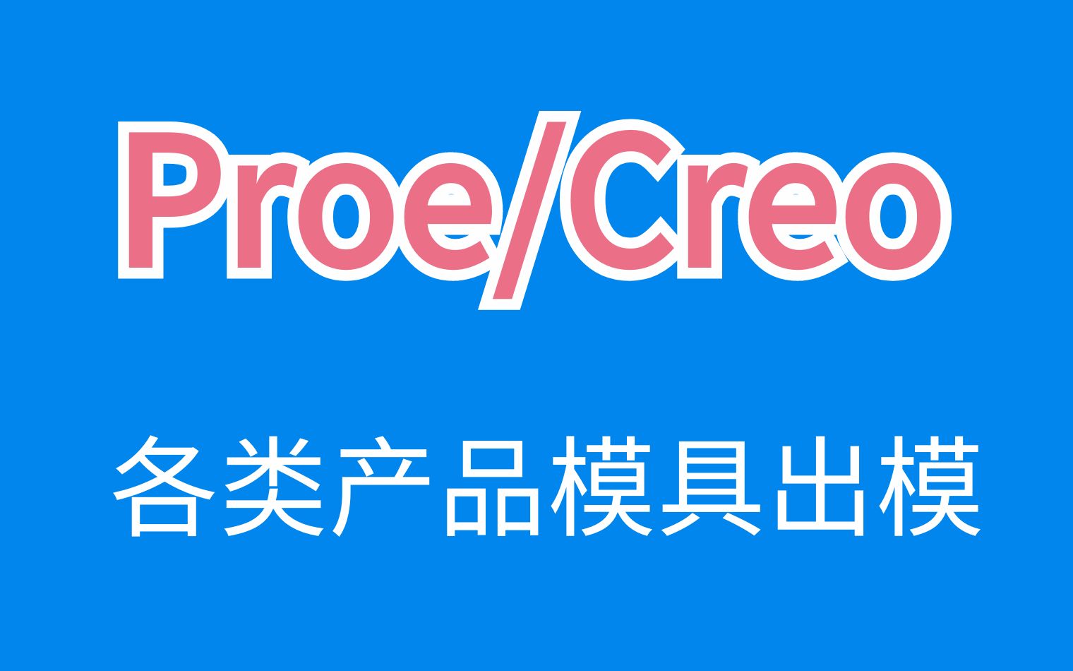 creo/proe/UG/rhino/cad/solidworks/各类产品模具出模