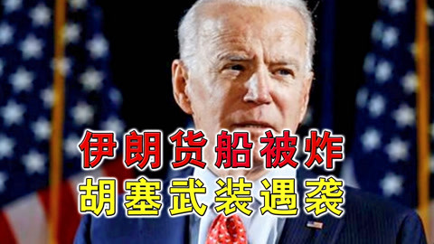 不宣而战?伊朗货船被炸,胡塞武装遇袭,美英意法德发表联合声明