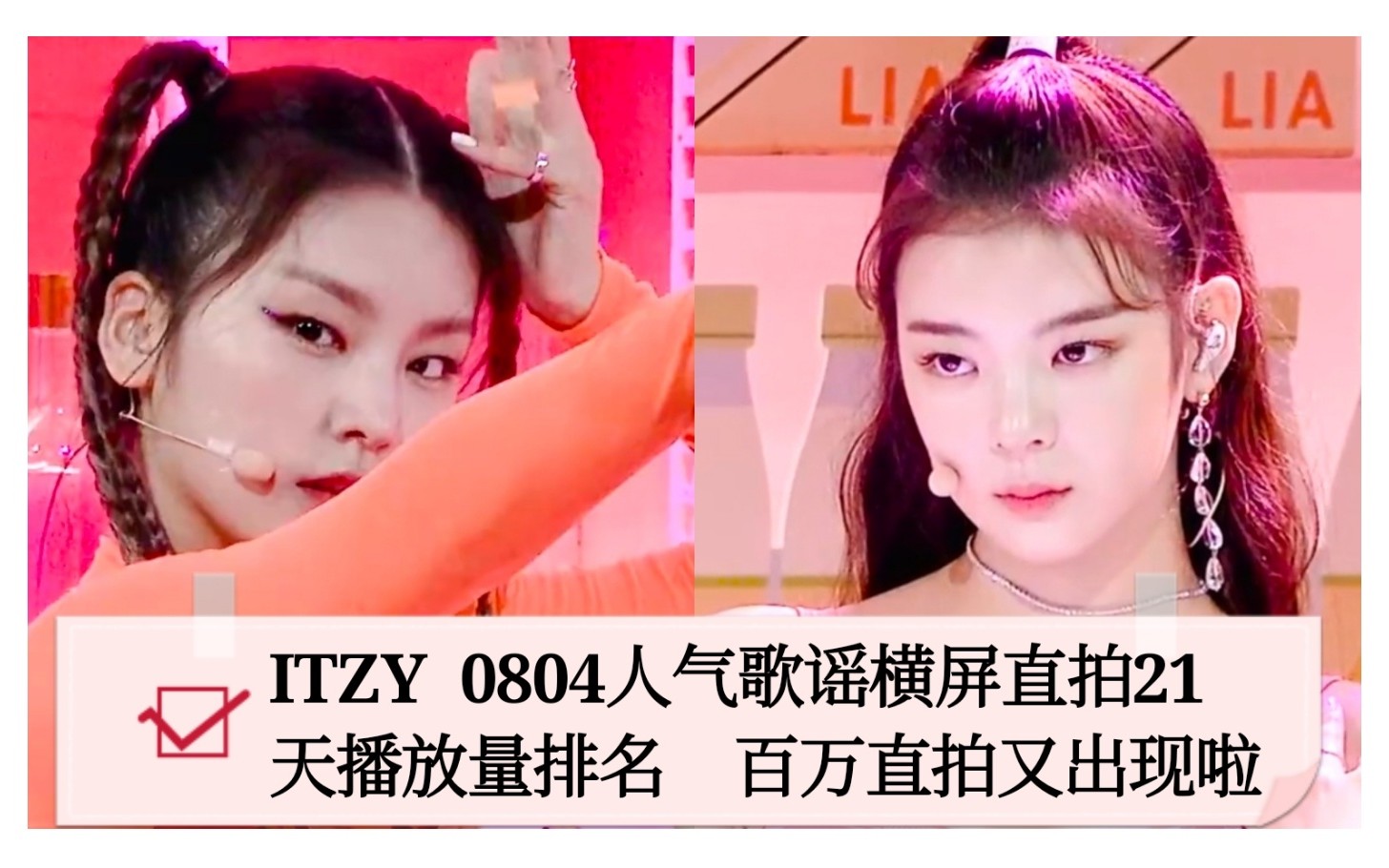 Yeji百万直拍到手啦,ITZY人气歌谣21天个人直拍播放量排名,ICY回归...