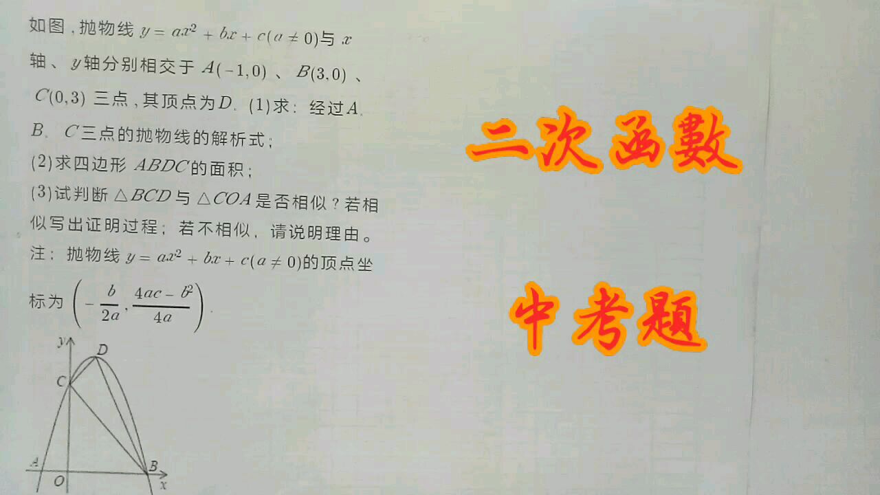 中考题,二次函数的应用