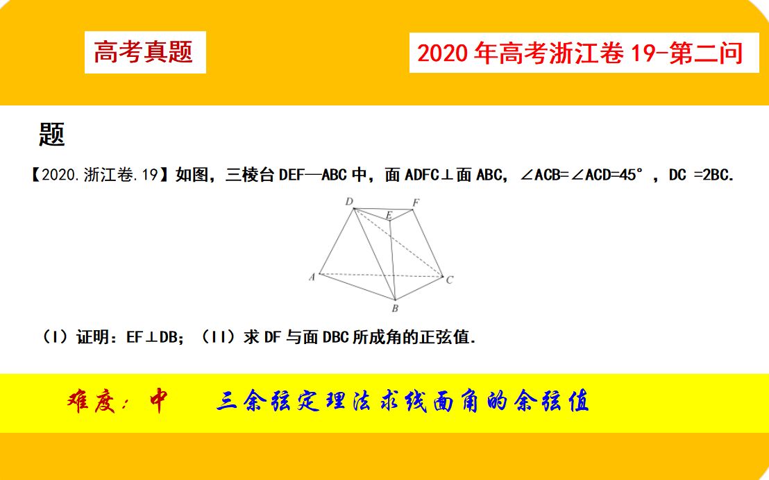 高考数学真题:一题多解~2020浙江卷19-第二问方法(3)