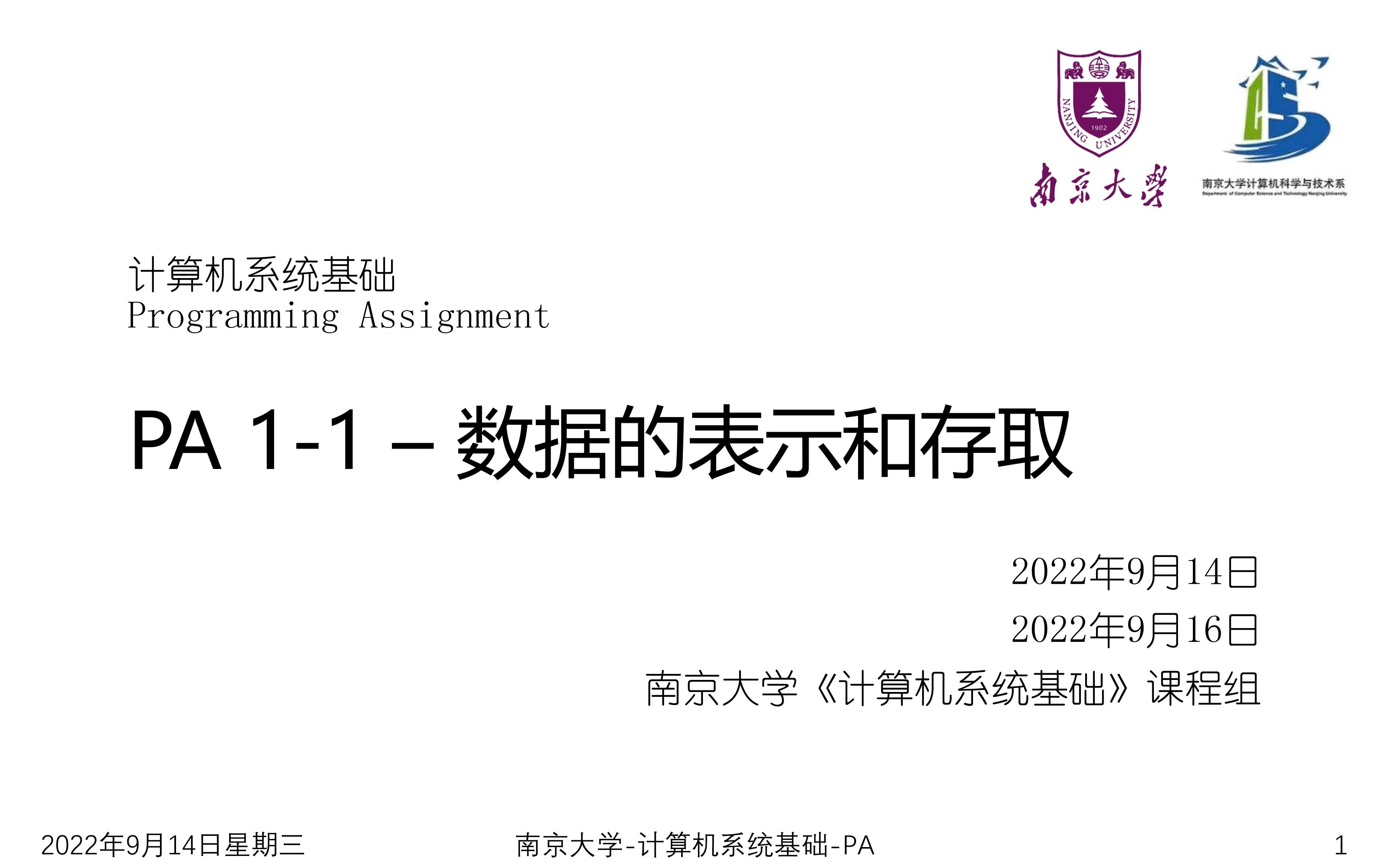 2022_fall_pa_1-1_数据的表示和存取