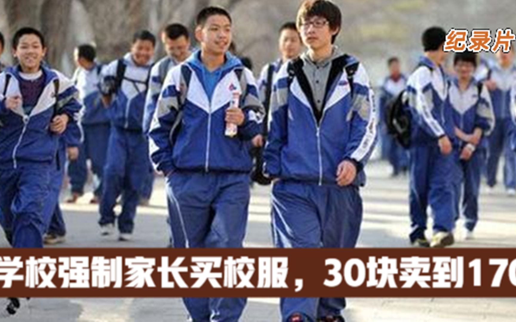 学校强制家长买校服,成本价30卖到170,不买孩子要被穿小鞋!
