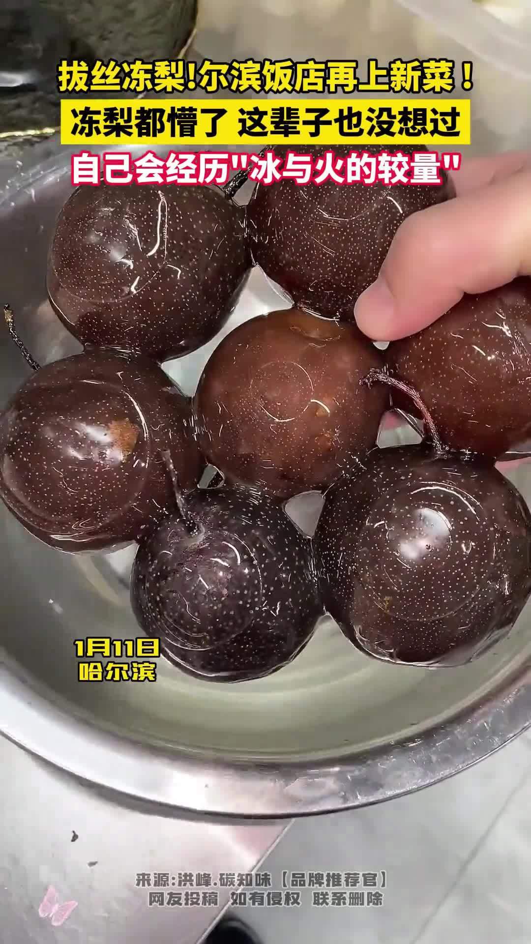 冻梨:这辈子也没想过自己会经历"冰与火的较量"!