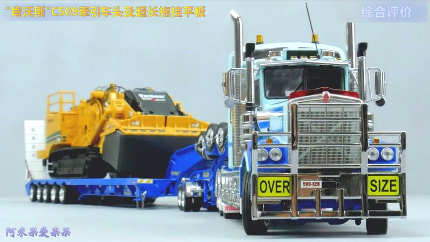 【工程机械比例模型】1:50“肯沃斯”C509牵引车头及超长拖挂平板