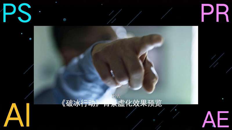 用Ps制作出类似破冰行动中背景虚化教程