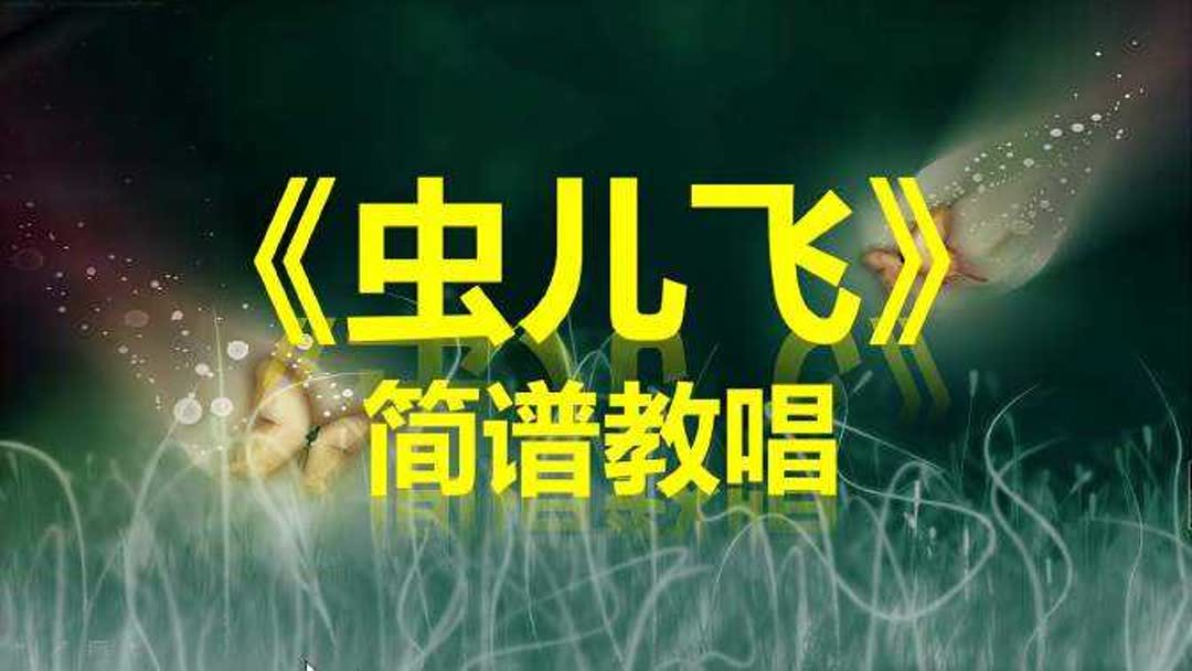 《虫儿飞》简谱教唱——儿歌简谱合集