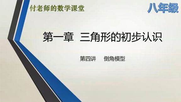 八年级数学重要知识点例题解读:三角形的初步认识-倒角模型