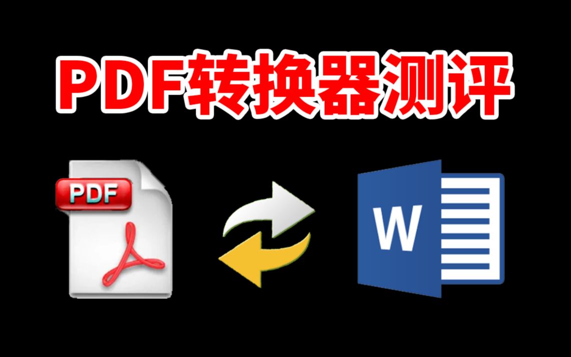 我花了一下午,测试了两款PDF转换器,内存丨界面丨功能丨效果丨价格