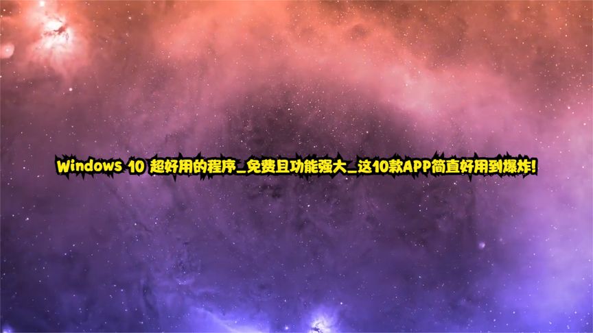 Windows 10 程序免费且功能强大这10款APP简直好用到爆炸!