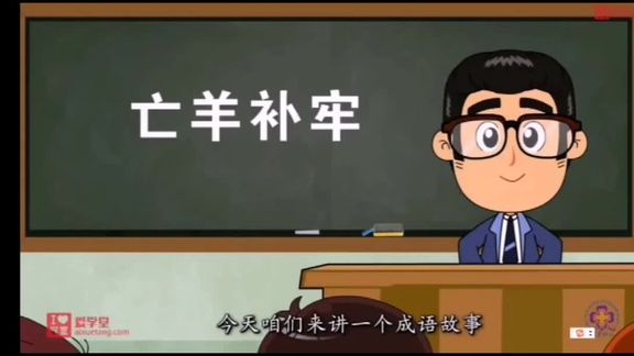 《动漫微课》之妙解成语——亡羊补牢