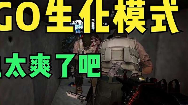 CSGO:这生化模式也太爽了吧!