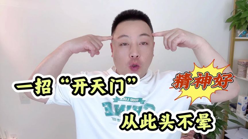 一招"开天门",改善脑供血,从此头不晕,精气神好