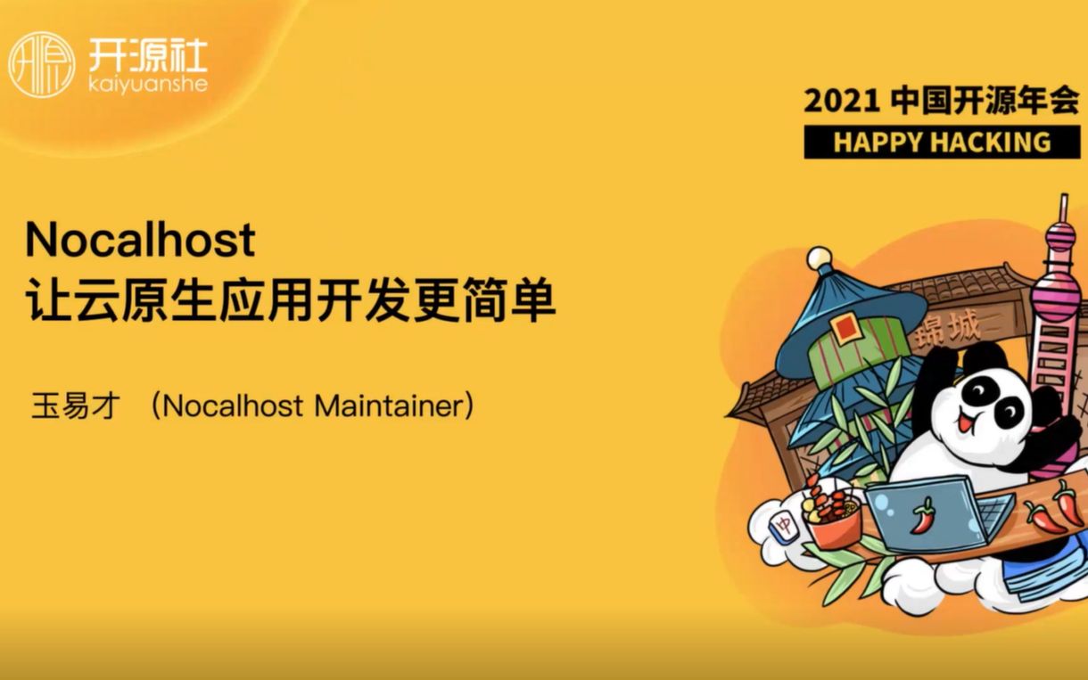 ...开源年会】玉易才-Nocalhost——让云原生应用开发更简单【云计算】