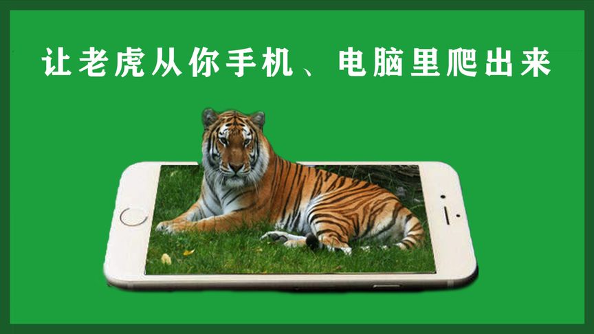 让老虎从你的手机里爬出来,使用PS中的蒙版制作,详细步骤在这里