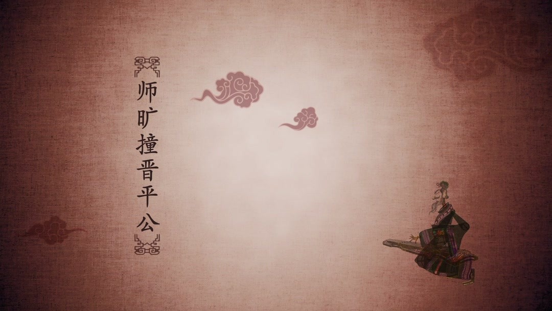 孔子故事三十则之师旷撞晋平公