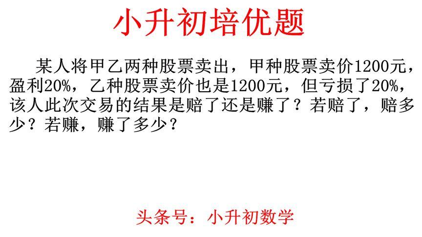 这道简单的小学数学股票盈亏问题让多少股民家长都算晕了