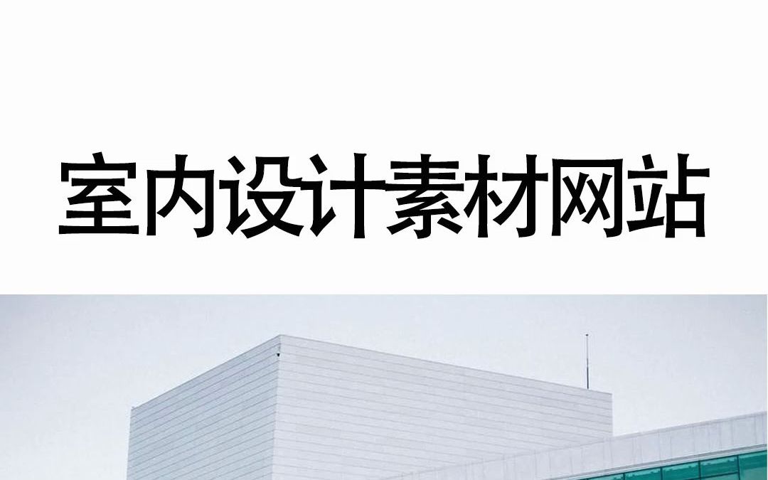 室内设计素材网站