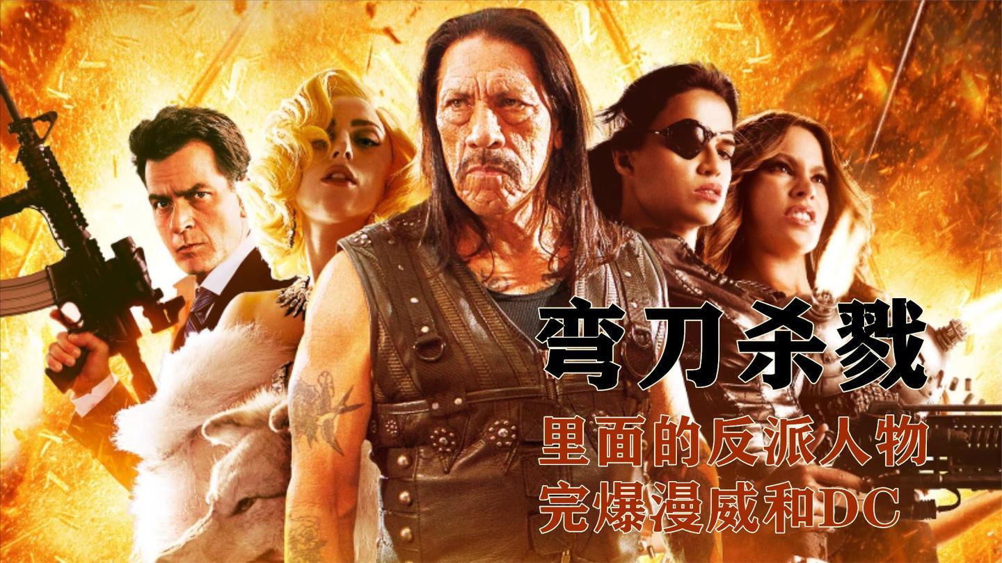 美国劲爆动作电影,里面的反派人物完爆漫威和DC