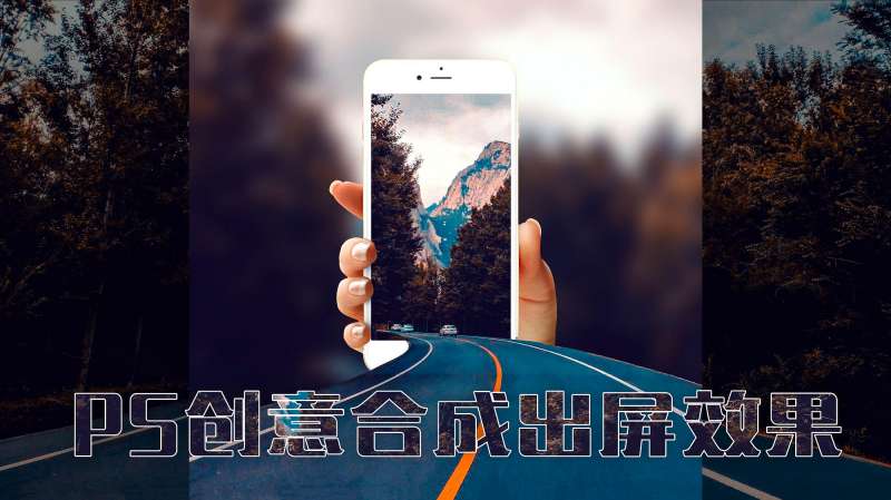 PS简单后期技巧!Photoshop创意合成手机出屏效果,后期修图教程